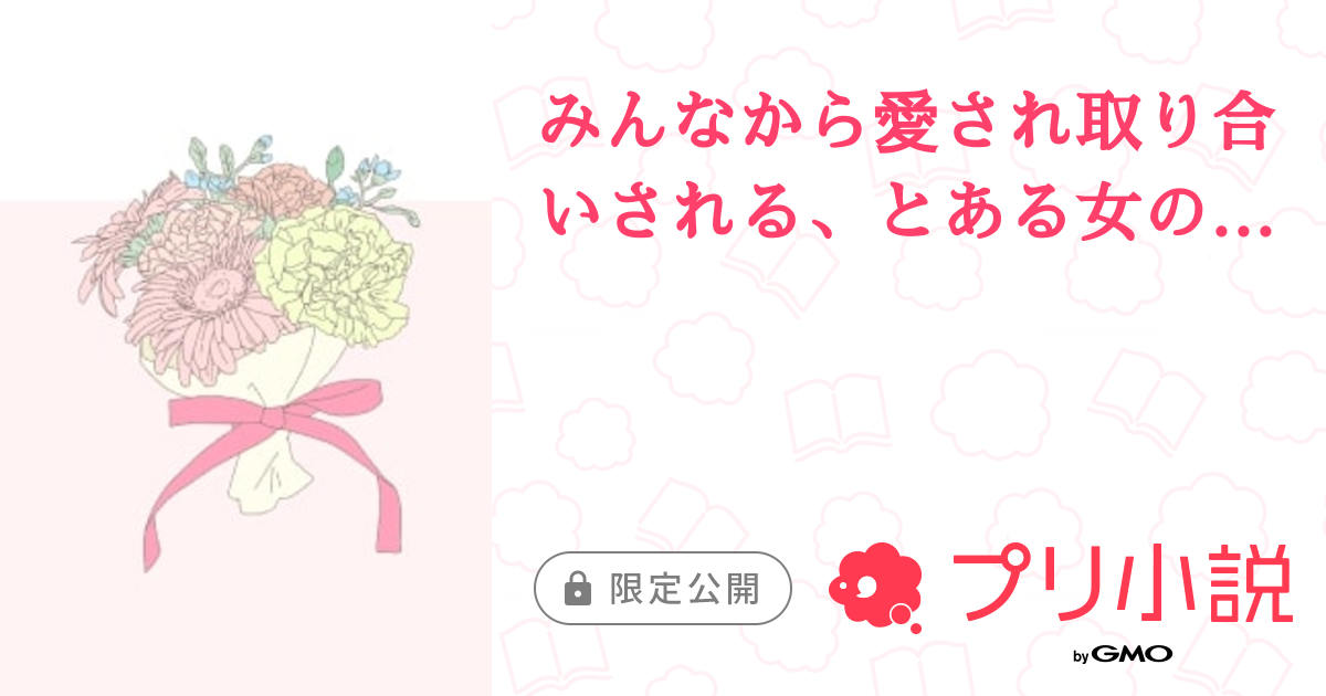 みんなから愛され取り合いされる、とある女の子の話【魔入間】 【連載中】（kaoさんの夢小説） 無料スマホ夢小説ならプリ小説 Bygmo